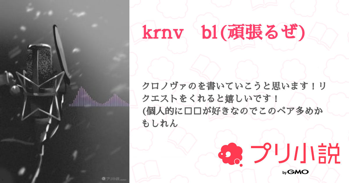 krnv bl(頑張るぜ) - 全1話 【連載中】（りぃさんの小説） | 無料スマホ夢小説ならプリ小説 byGMO